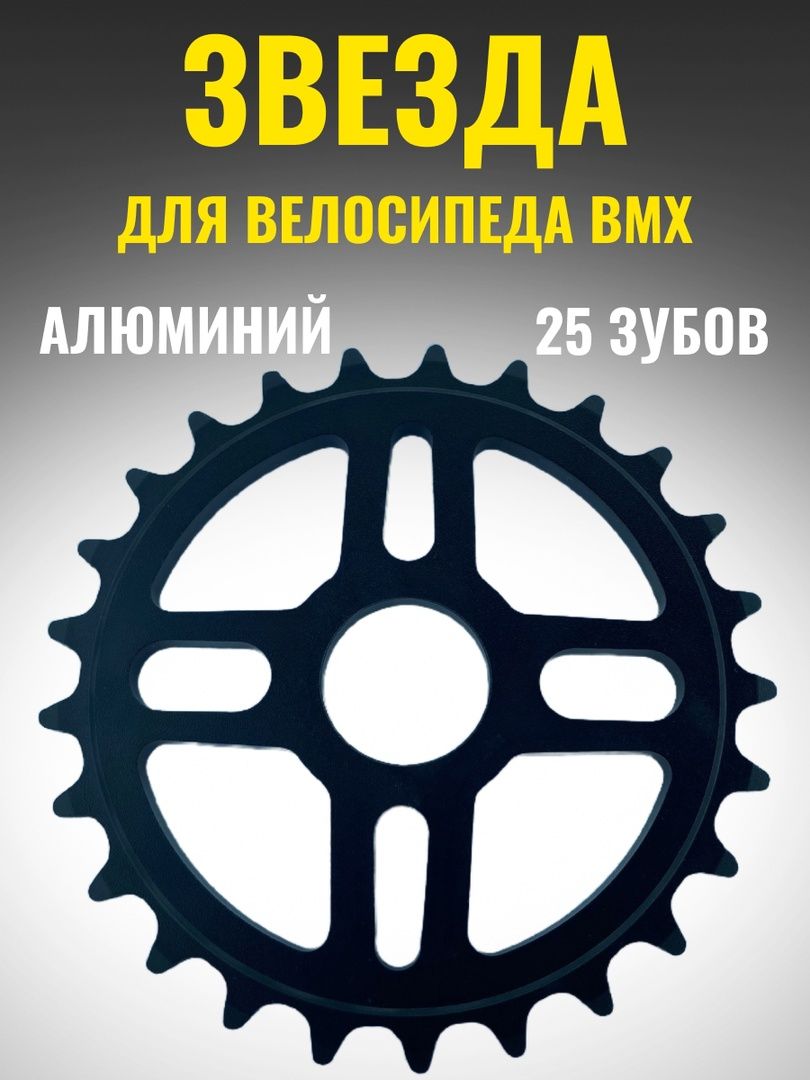 Звезда BMX Kenli, передняя, алюминиевая, 25 зубьев, чёрная, 24 мм