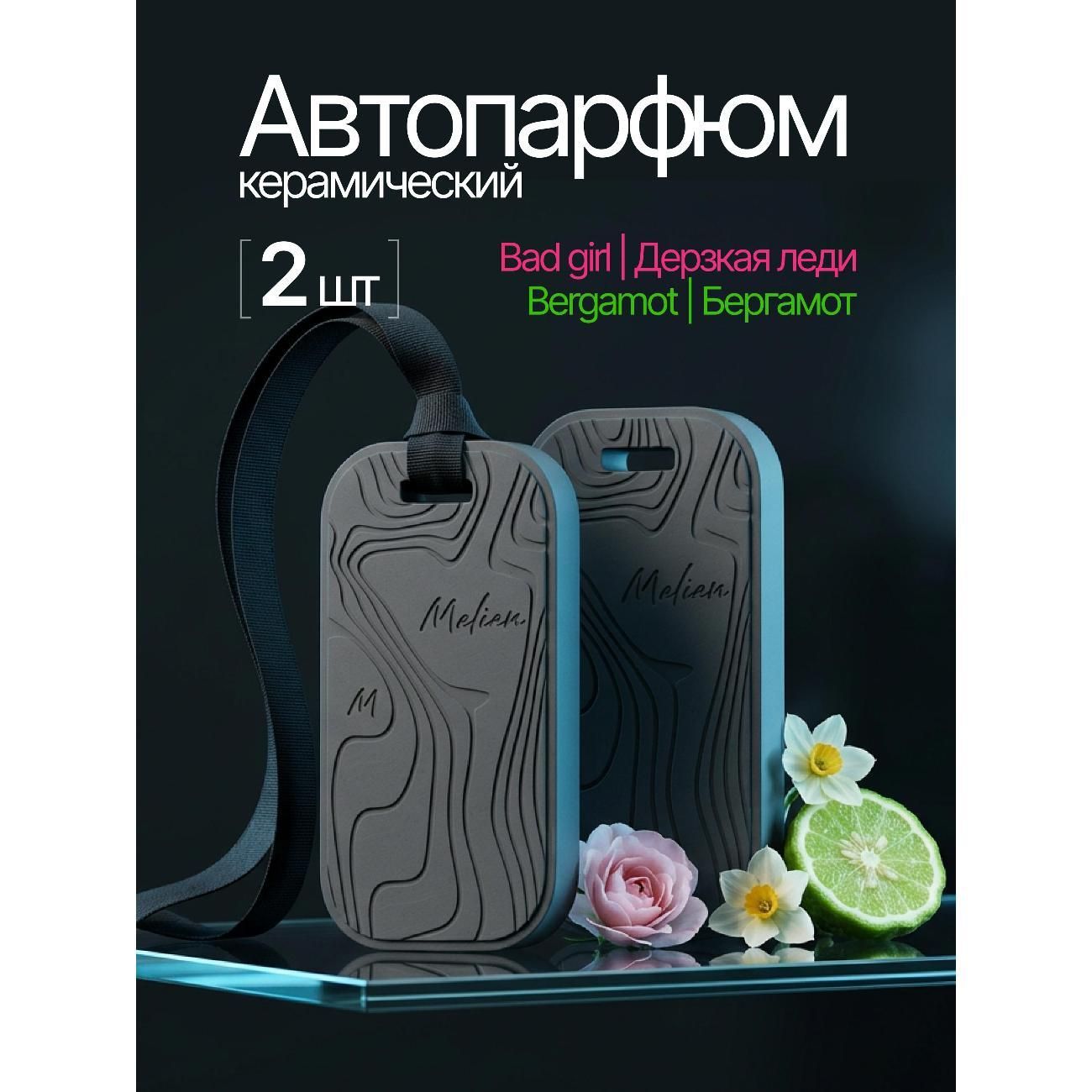 Ароматизаторы керамические Melien для авто "Дерзкая леди"- "Бергамот"
