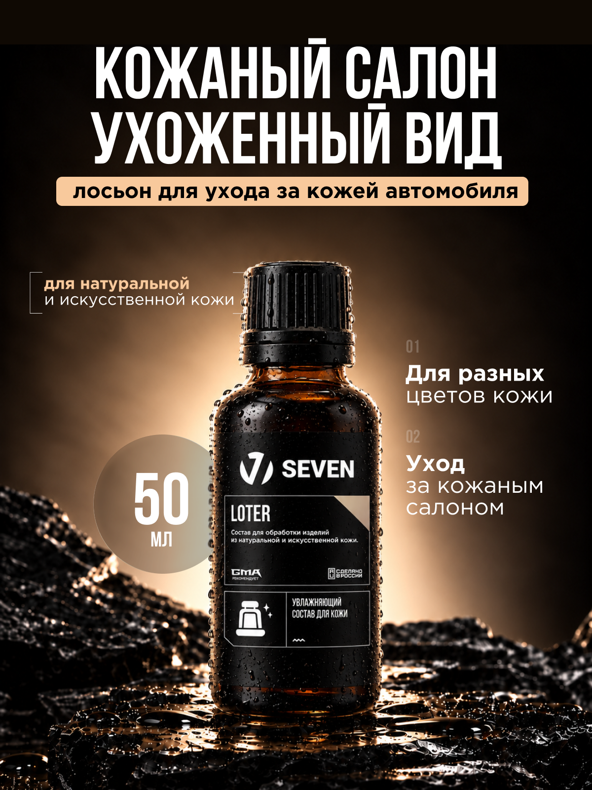 Лосьон для кожи автомобиля SEVEN LOTER, для всех видов и цветов, 50мл