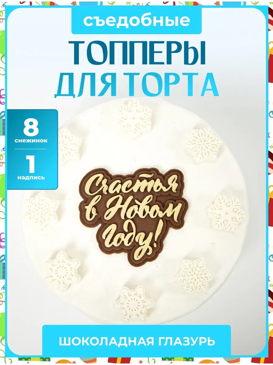Новогодний топпер на торт
