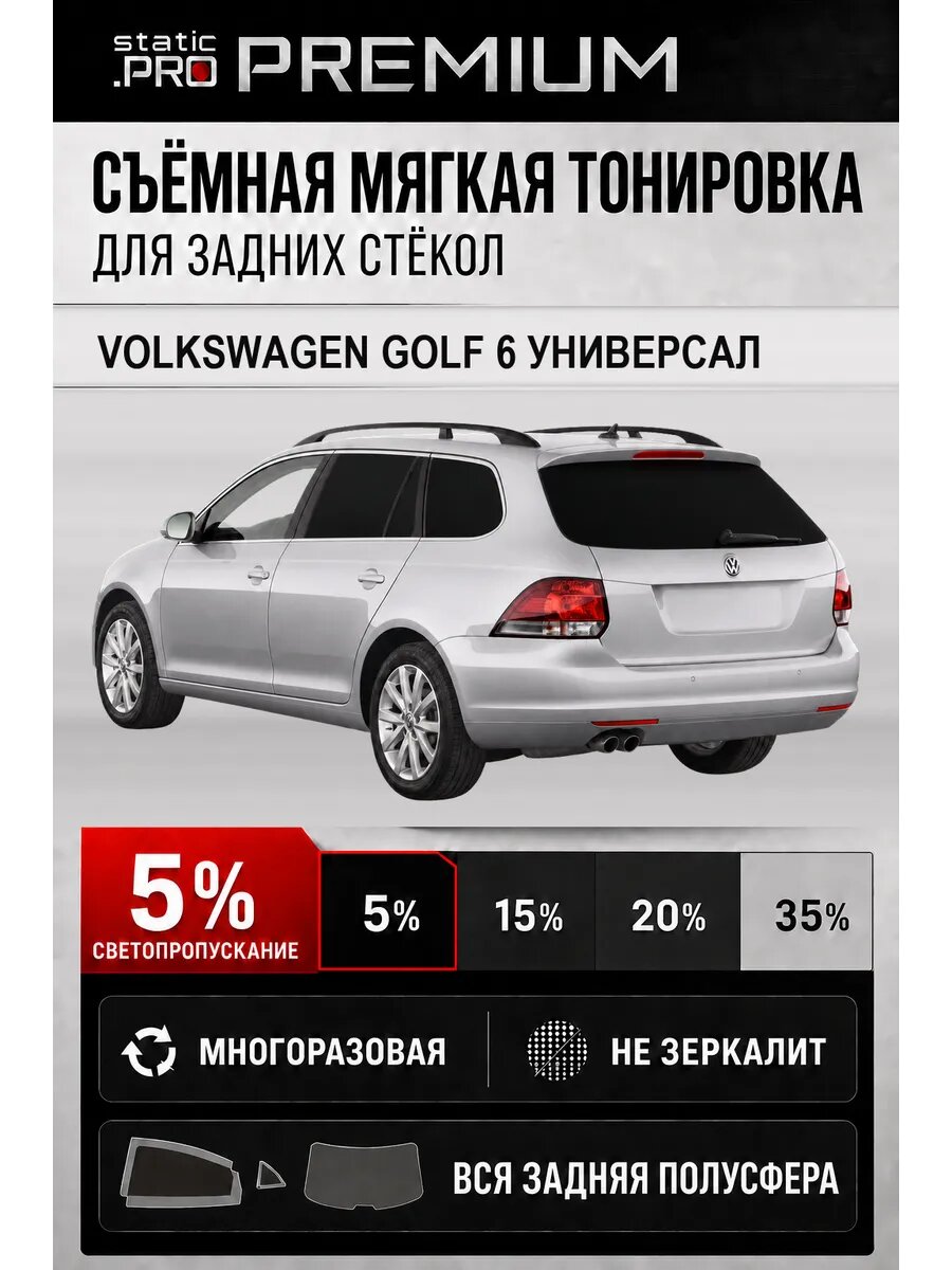 Съемка для задних стёкол Volkswagen Golf 6 универсал 5%