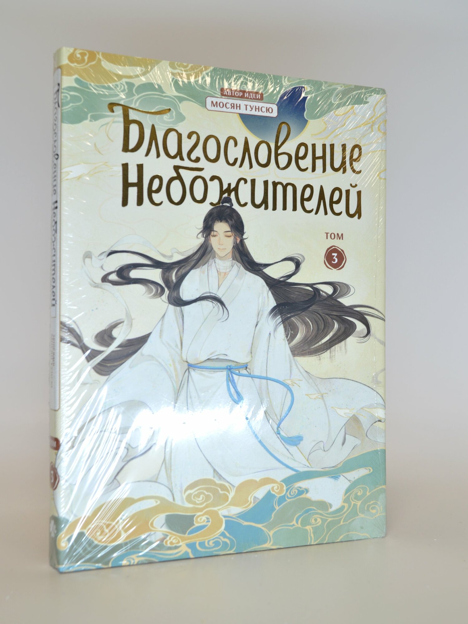 Благословение небожителей. Том 3. Мосян Тунсю. Букинистические книги в отличном состоянии.