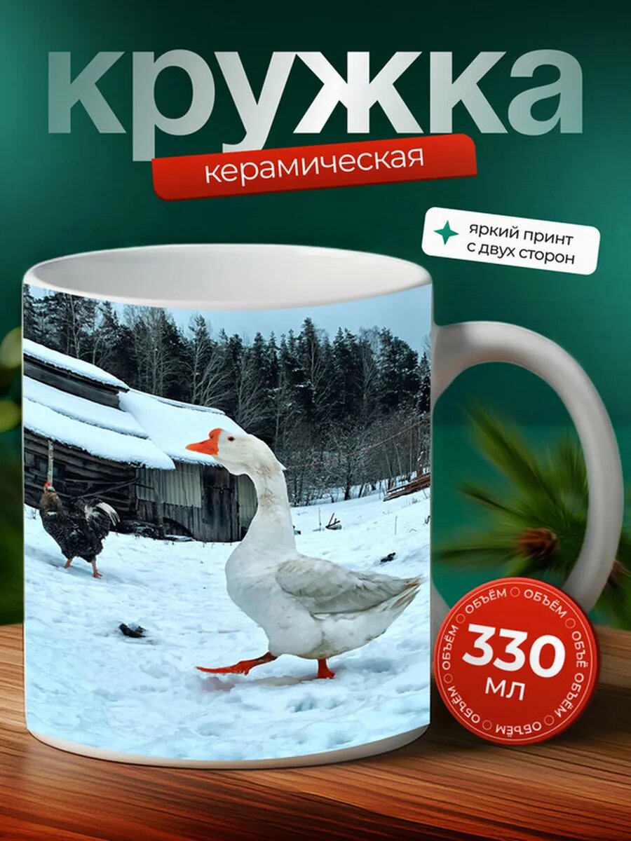 Кружка Гусь птица 18,
