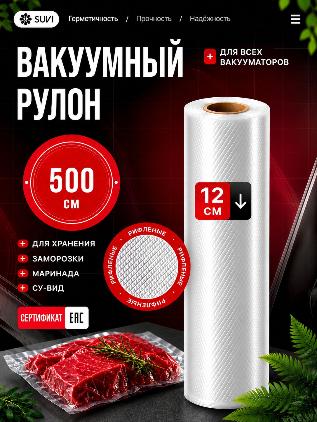 Пакеты для вакууматора рифленые 12х500 см
