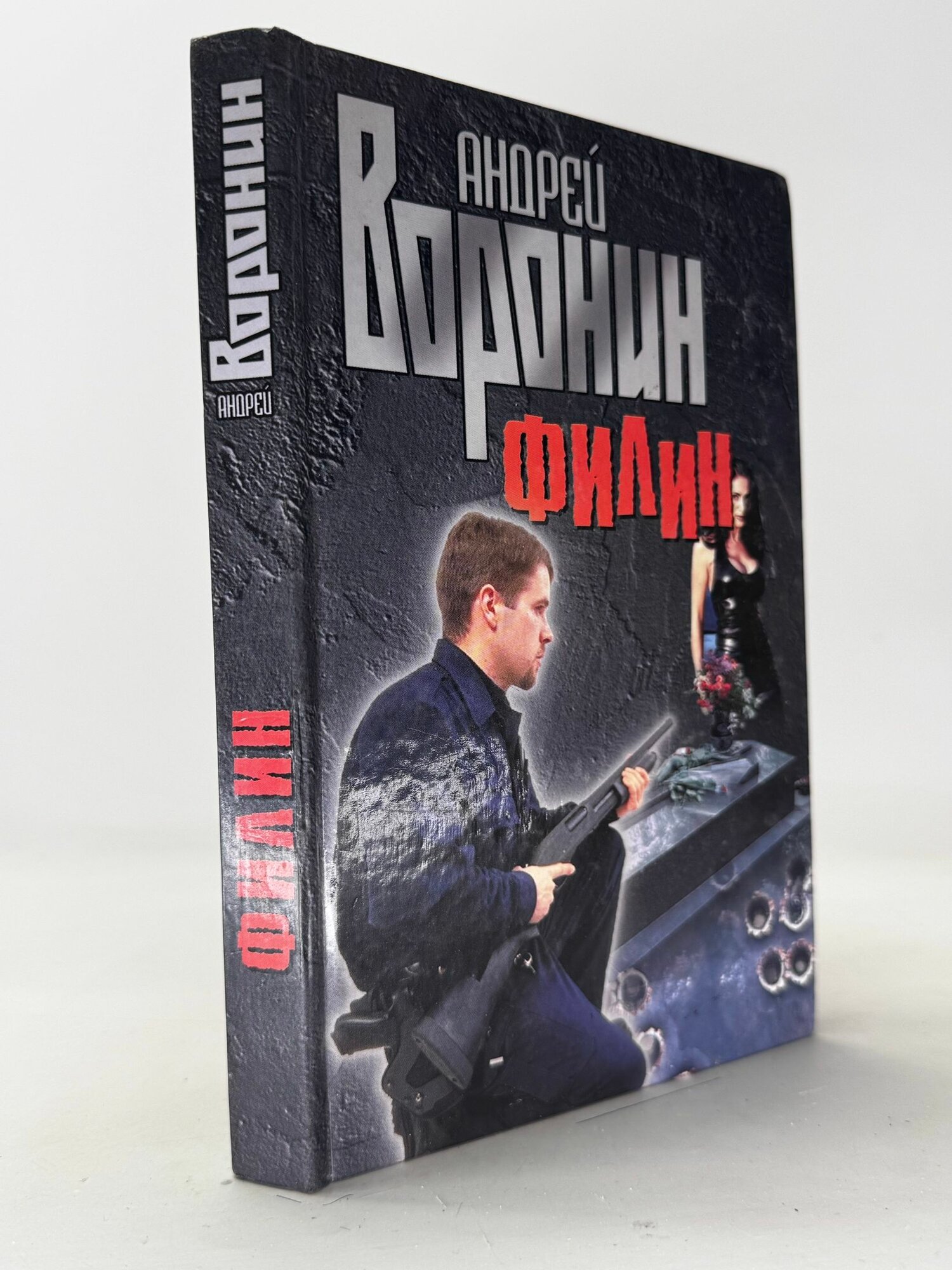 Книга «Финал. Андрей Воронин», Андрей Воронин, АСТ, 1998, Твердый переплет