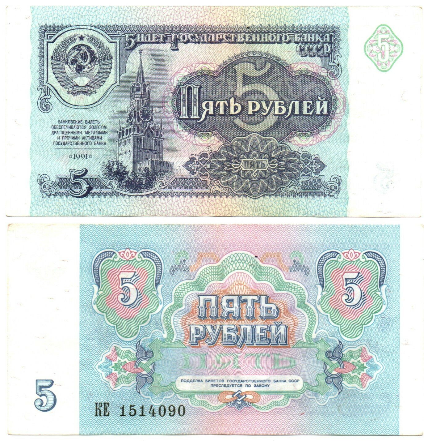 Банкнота 5 рублей 1991 г. КЕ 1514090. Звезды перевернуты XF
