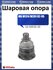 Шаровая опора