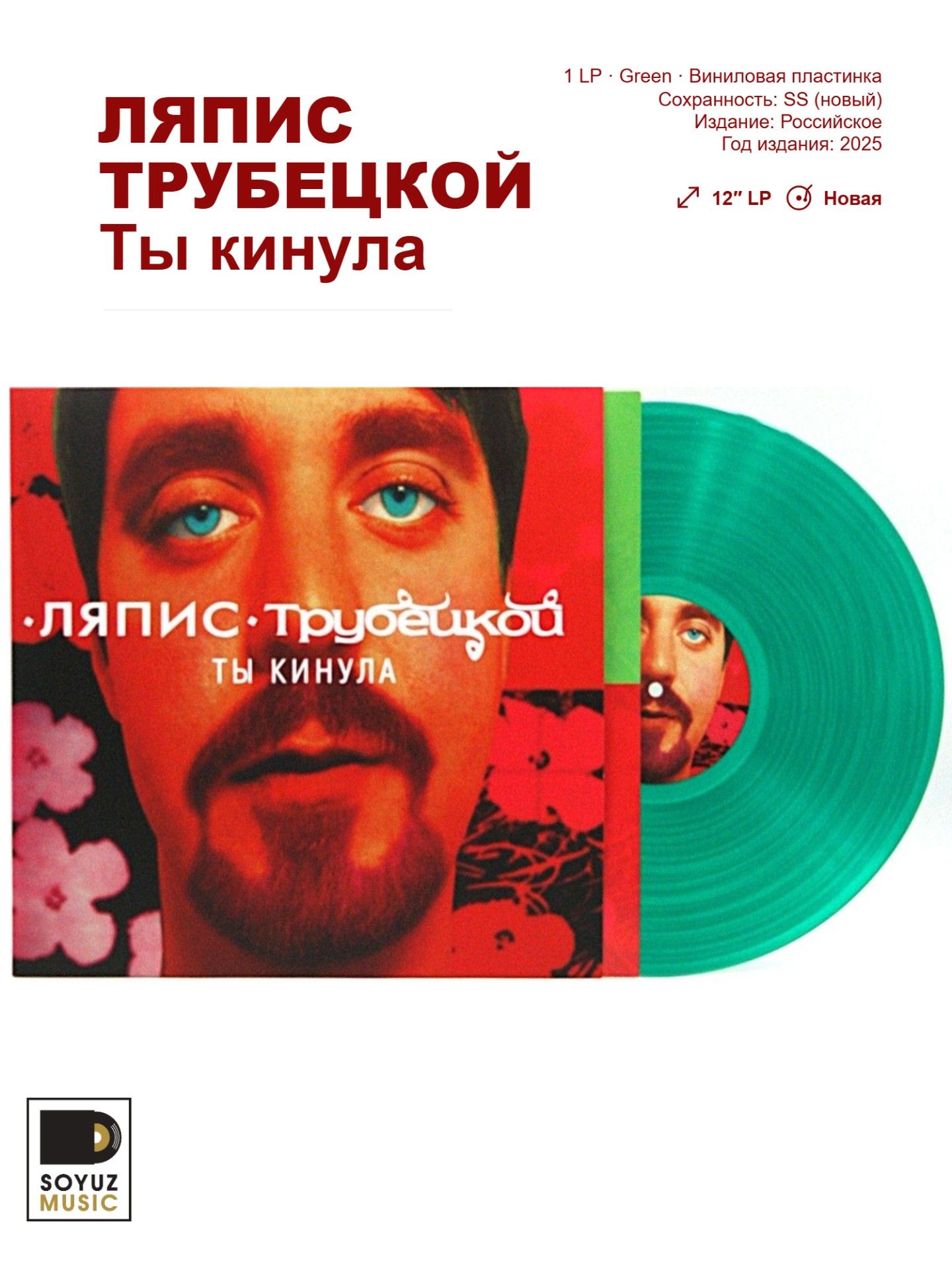 Ляпис Трубецкой. Ты кинула (LP Green/Виниловая пластинка/180 г)