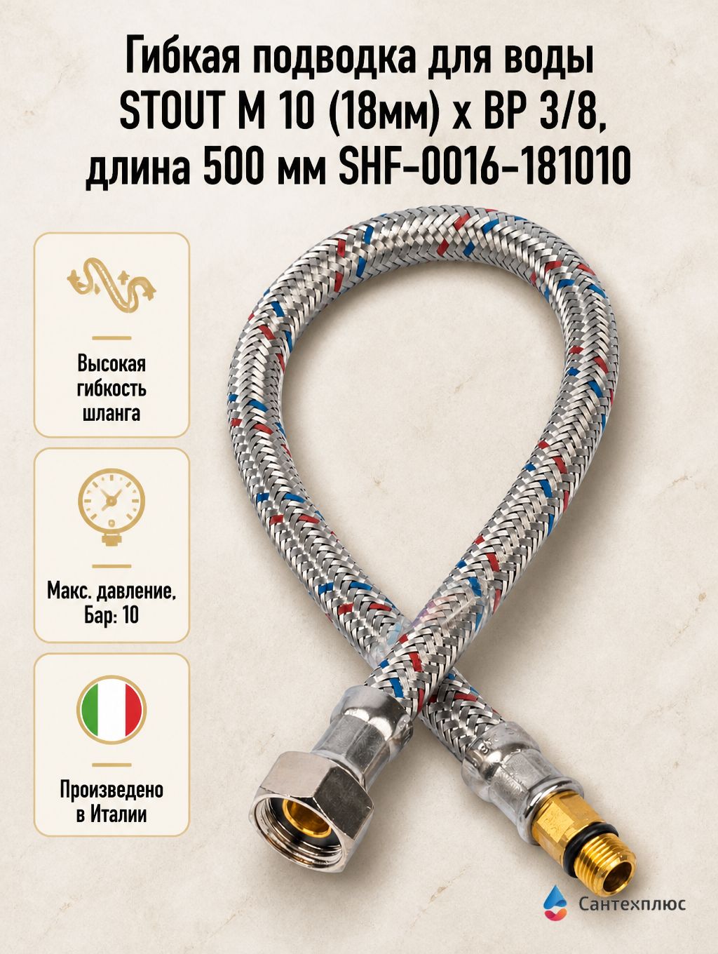 Гибкая подводка для воды STOUT M 10 (18мм) х ВР 3/8, длина 500 мм SHF-0016-181010