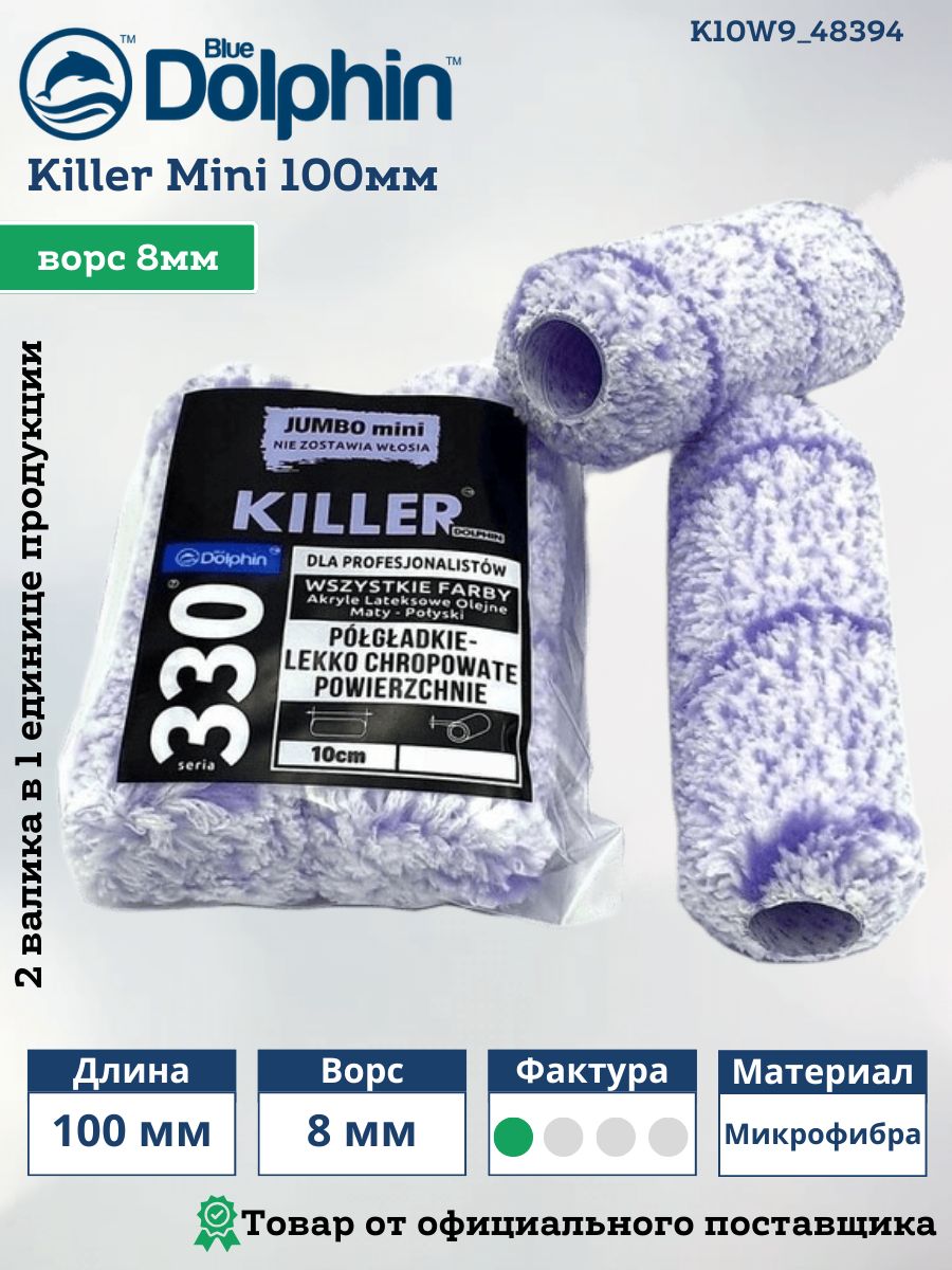 Валик для краски - малярный валик Blue Dolphin Killer mini (2шт), ширина 100мм, ворс 8мм, микрофибра