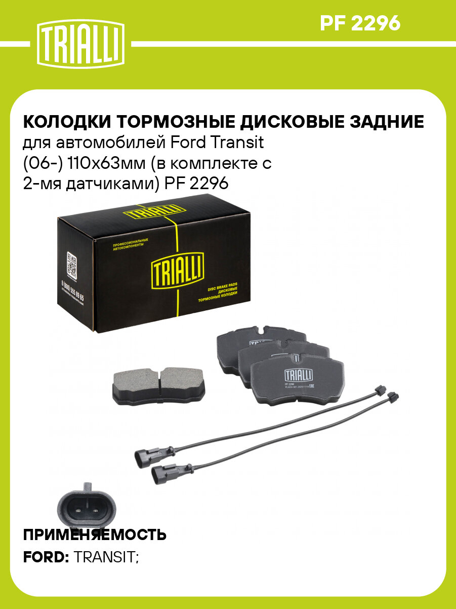 Колодки тормозные дисковые задние для автомобилей Ford Transit (06-) 110x63мм (в комплекте с 2-мя датчиками) PF 2296 TRIALLI