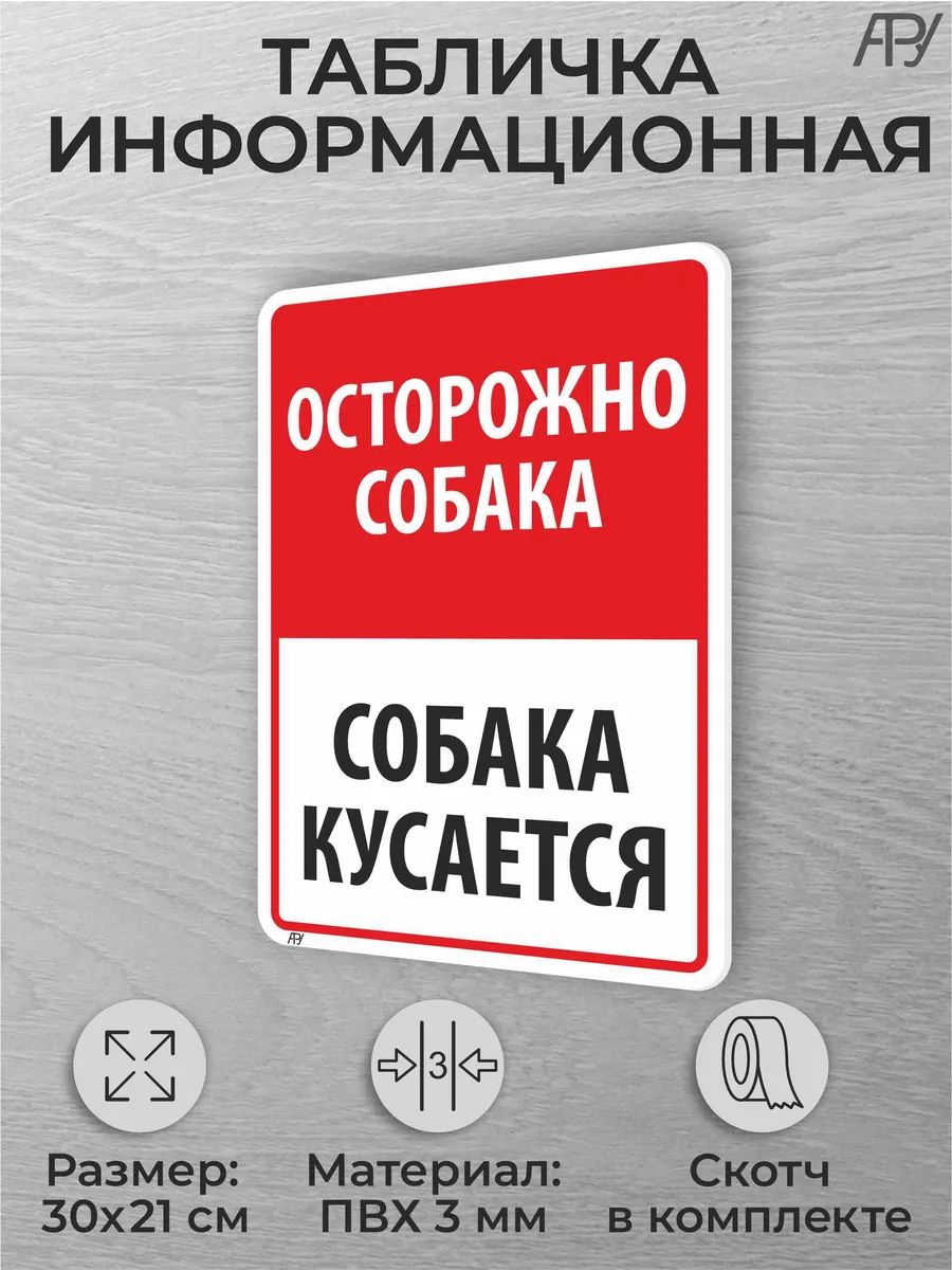 Табличка "Осторожно собака, собака кусается на дом дверь"