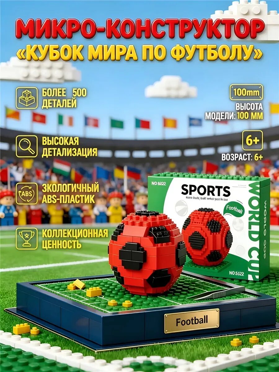 Lego кубок мира по футболу оригинал
