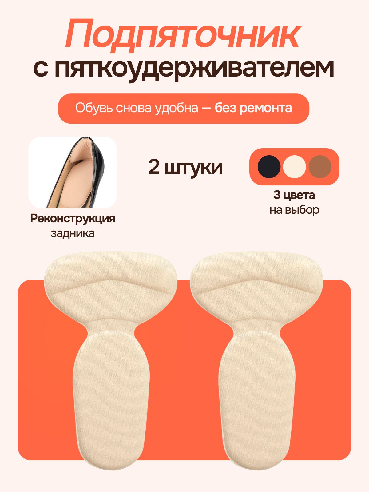Подпяточник для обуви, пяткоудерживатель 2 штуки, цвет черный