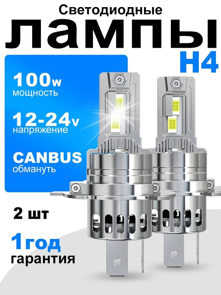 Светодиодные лед лампы H4 LED, лампочки H4 лампа светодиодная,2шт