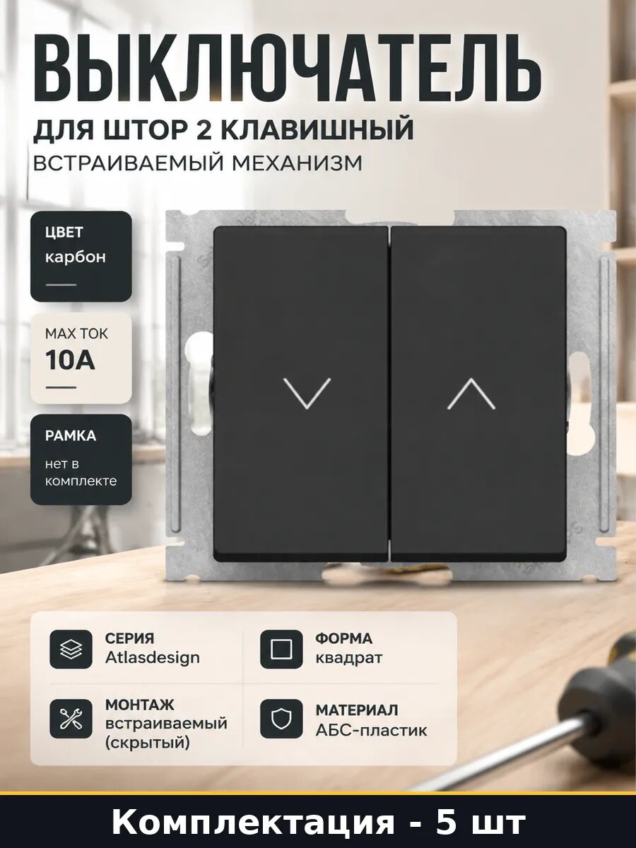 Выключатель жалюзи 2-клавишный карбон 10А встраиваемый 5 шт