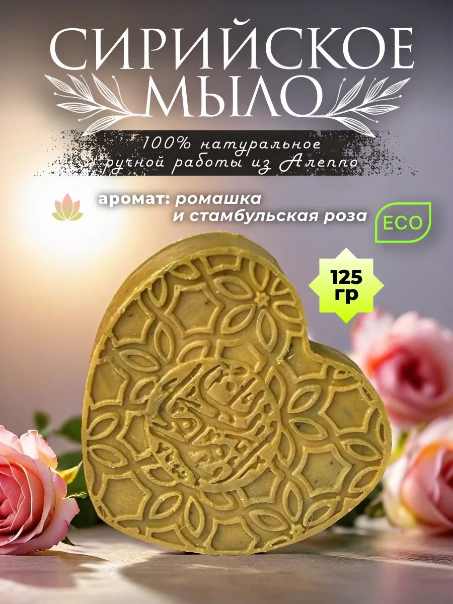 Мыло алеппское ручной работы с ароматом ромашки и розы, 1 шт