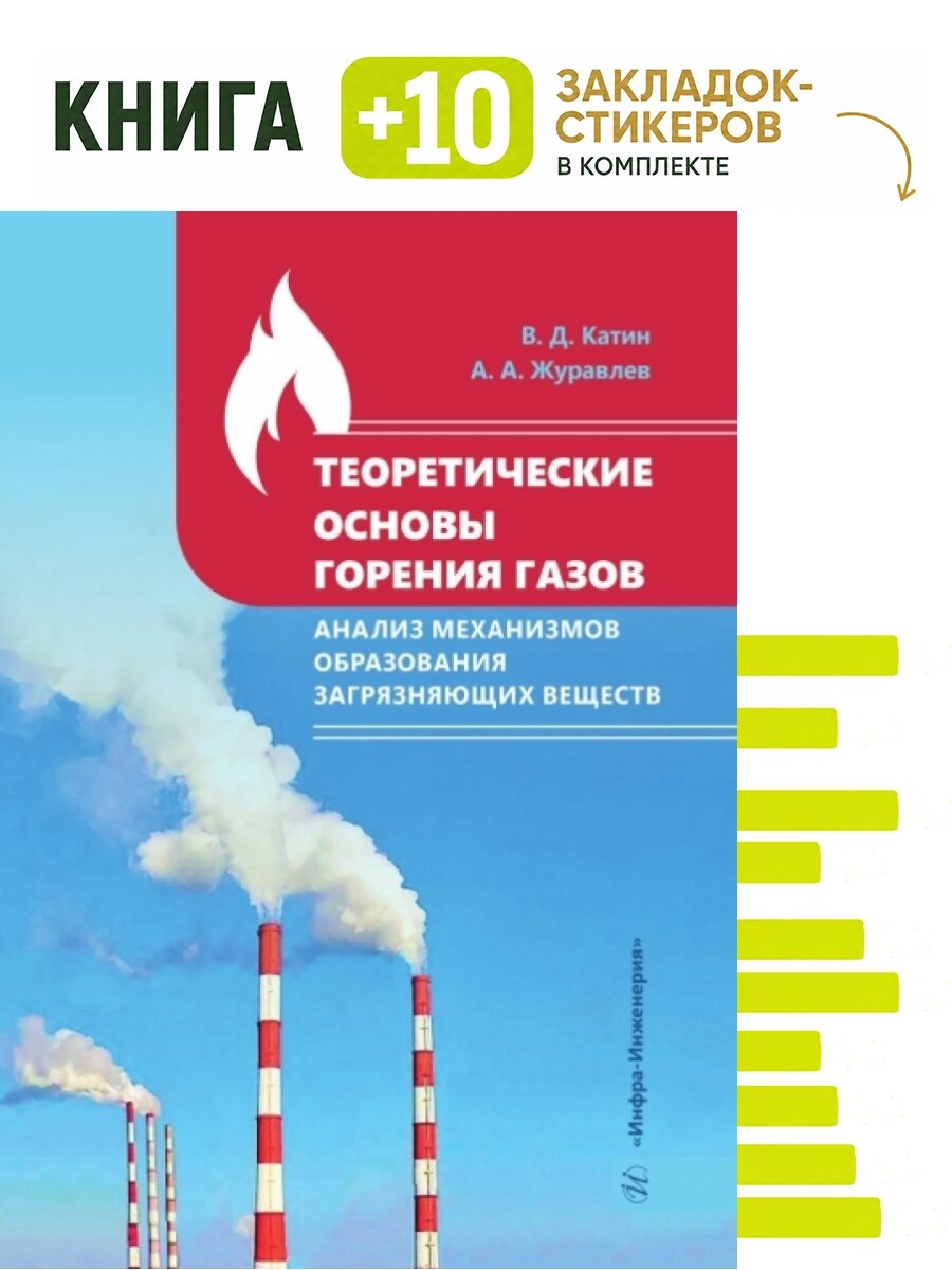 Теоретические основы горения газов. Анализ механизмов образования загрязняющих веществ. Комплект: книга + 10 закладок-стикеров