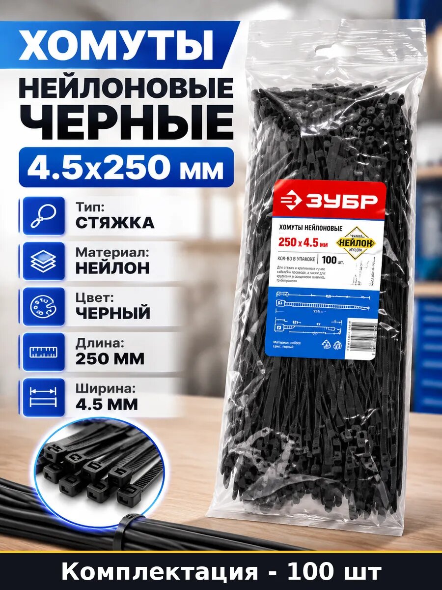 Хомуты нейлоновые черные 4.5х250 мм упаковка 100 штук