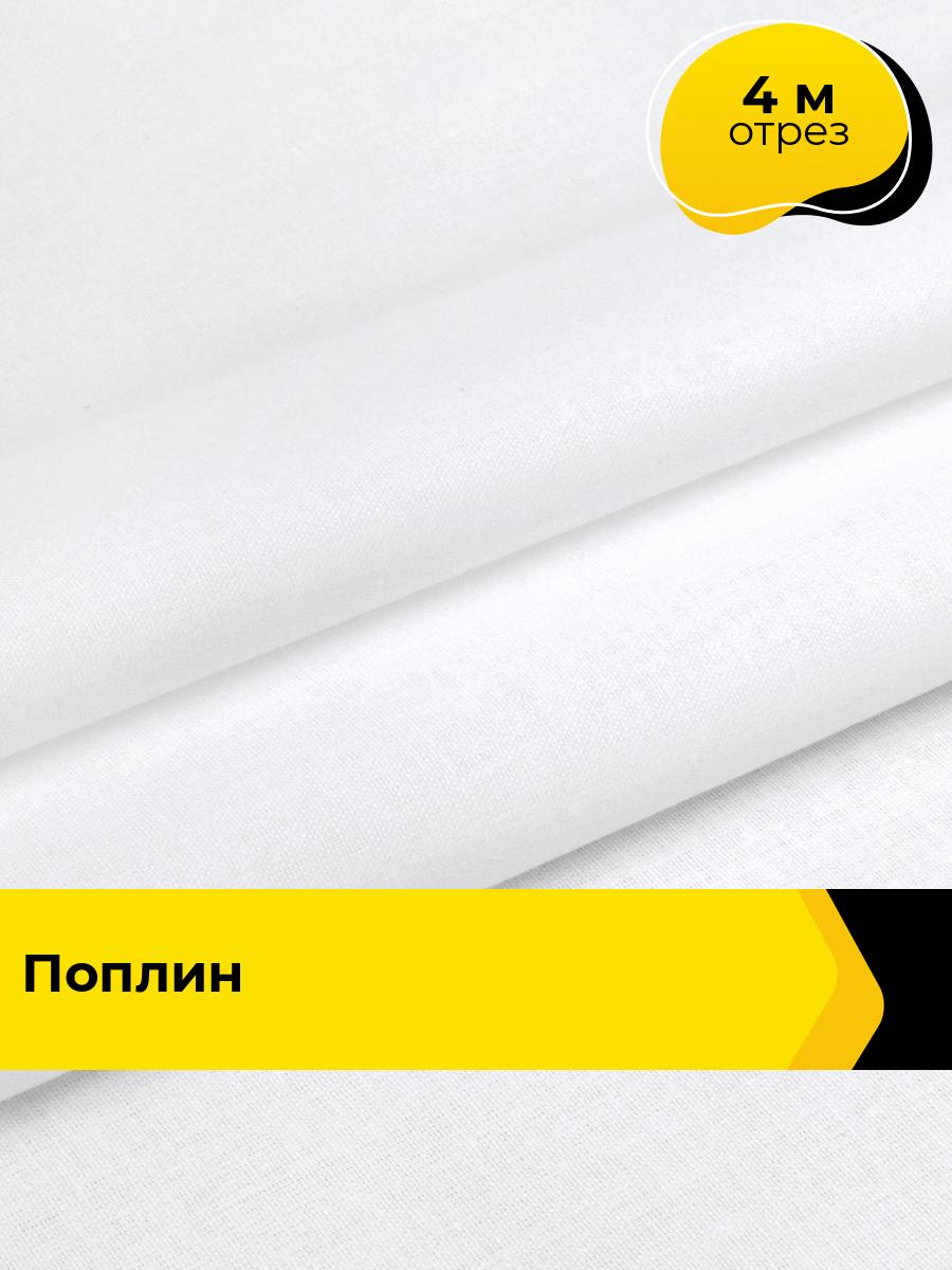 Ткань поплин для шитья постельного белья и одежды, отрез 4 м*220 см, цвет белый