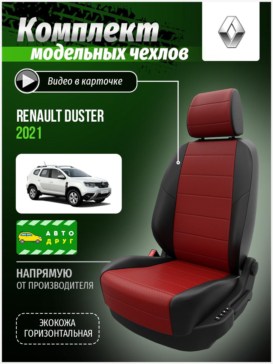 Чехлы Рено Дастер (Renault Duster) 2020-2024 1 внедорожник Экокожа Красный A0943D008 Автодруг
