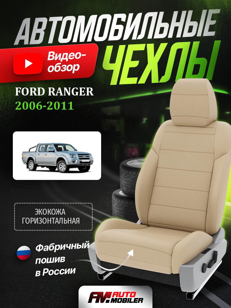 Чехлы Форд Рэнджер (Ford Ranger) 2006-2011 1 пикап Экокожа Бежевый A-A-721F417 Automobiler