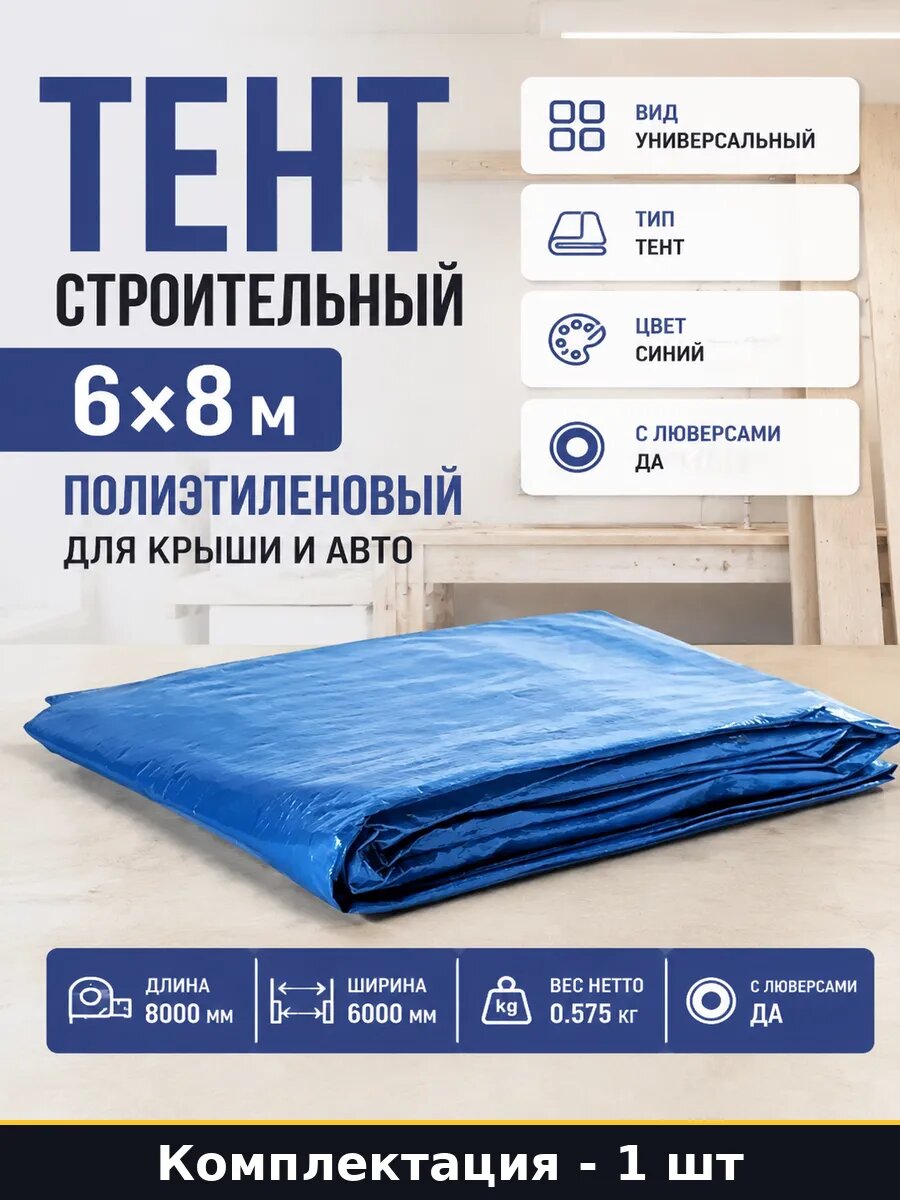 Тент строительный 6х8 м полиэтиленовый для крыши и авто