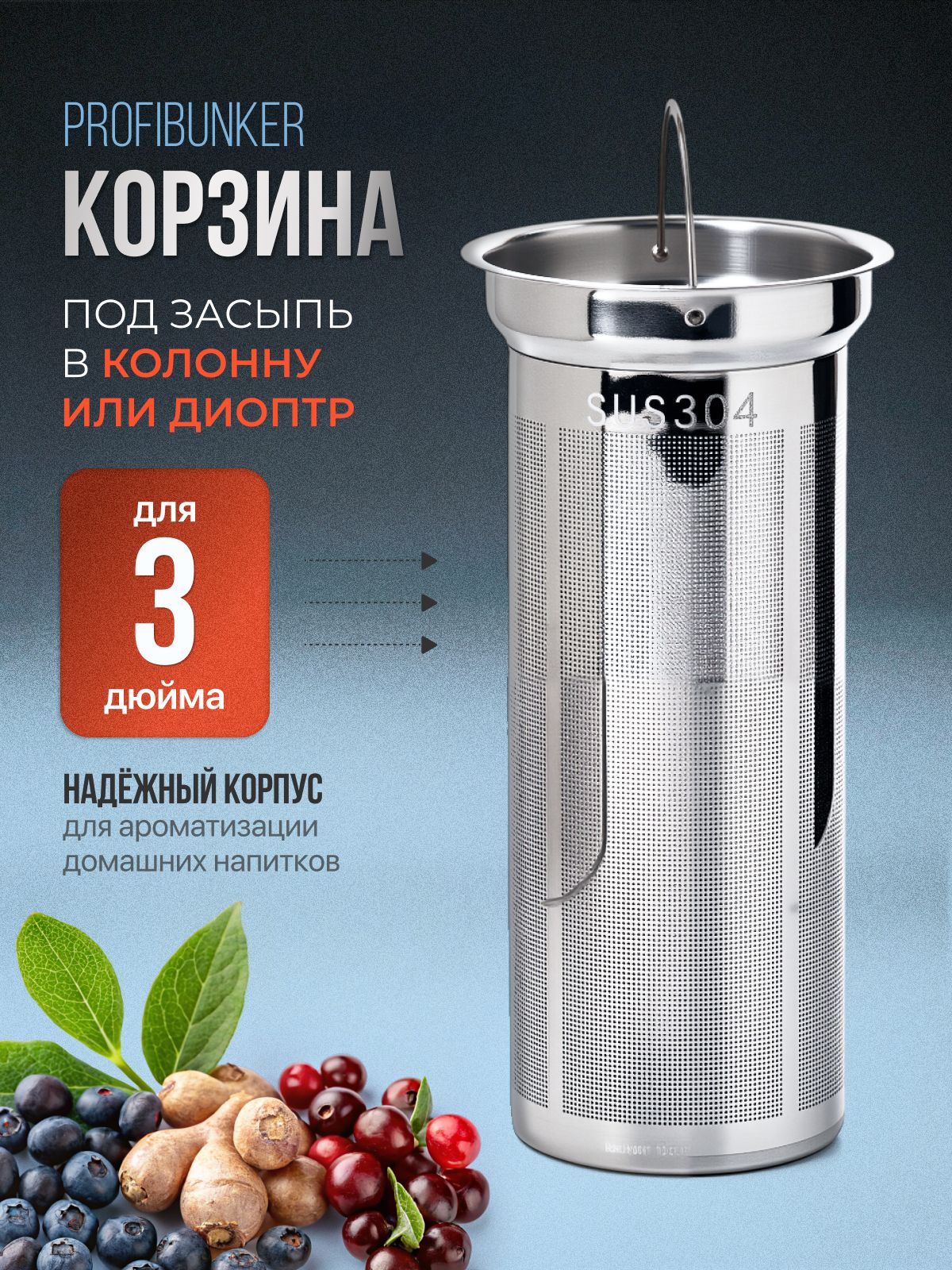 Корзинка под засыпь(джин-корзина) для колонн 3 дюйма с ручкой PROFIBASKET