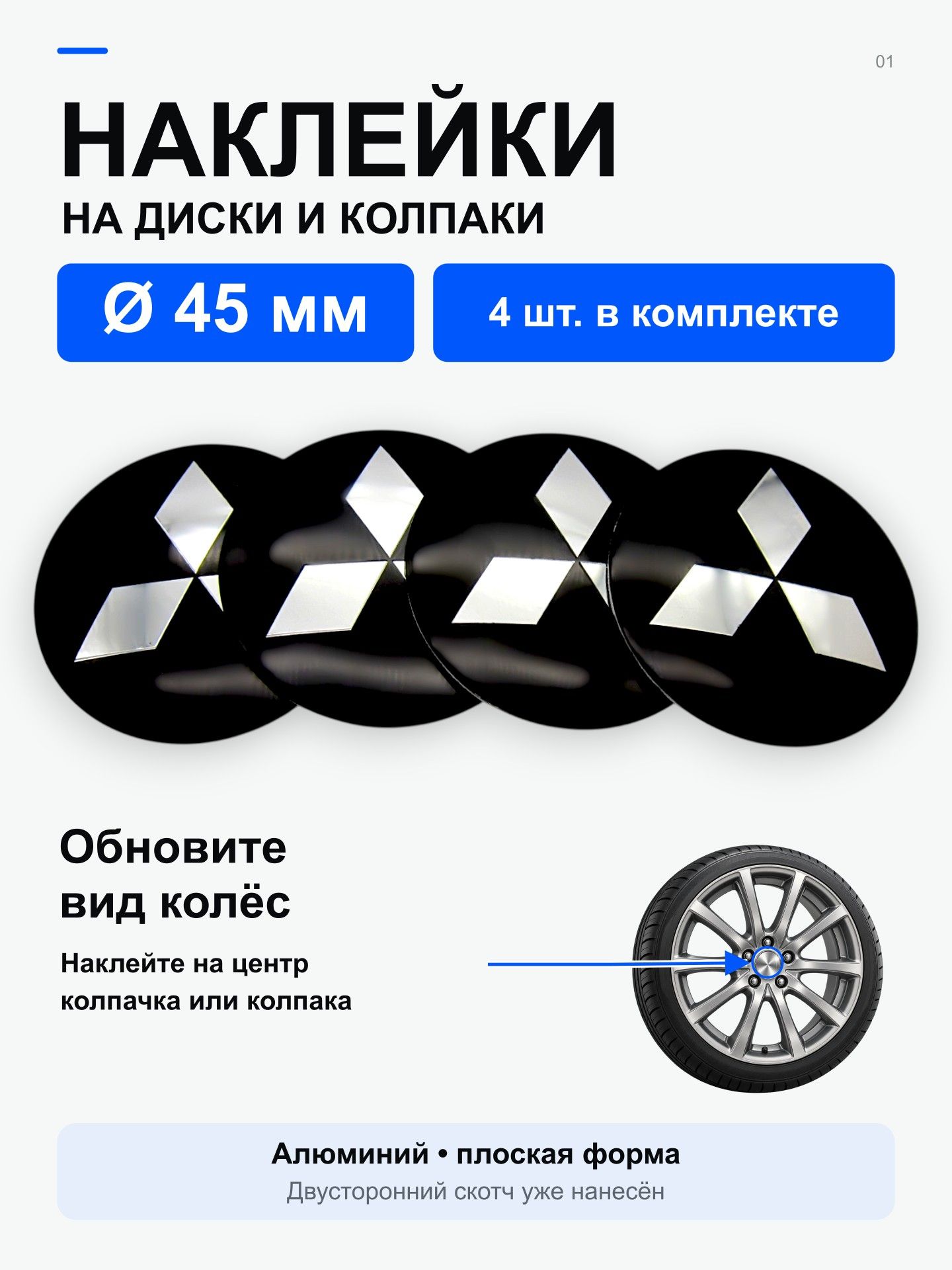 Наклейки на диски и колпаки Mitsubishi 45 мм