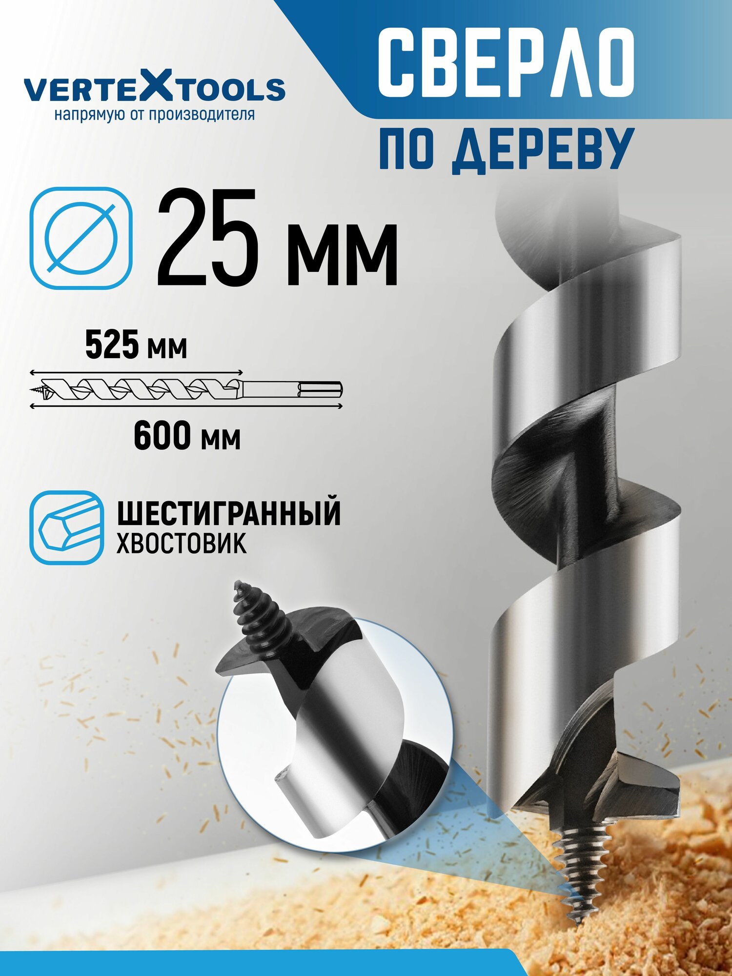 Сверло по дереву спиральное 25х600 мм Vertextools