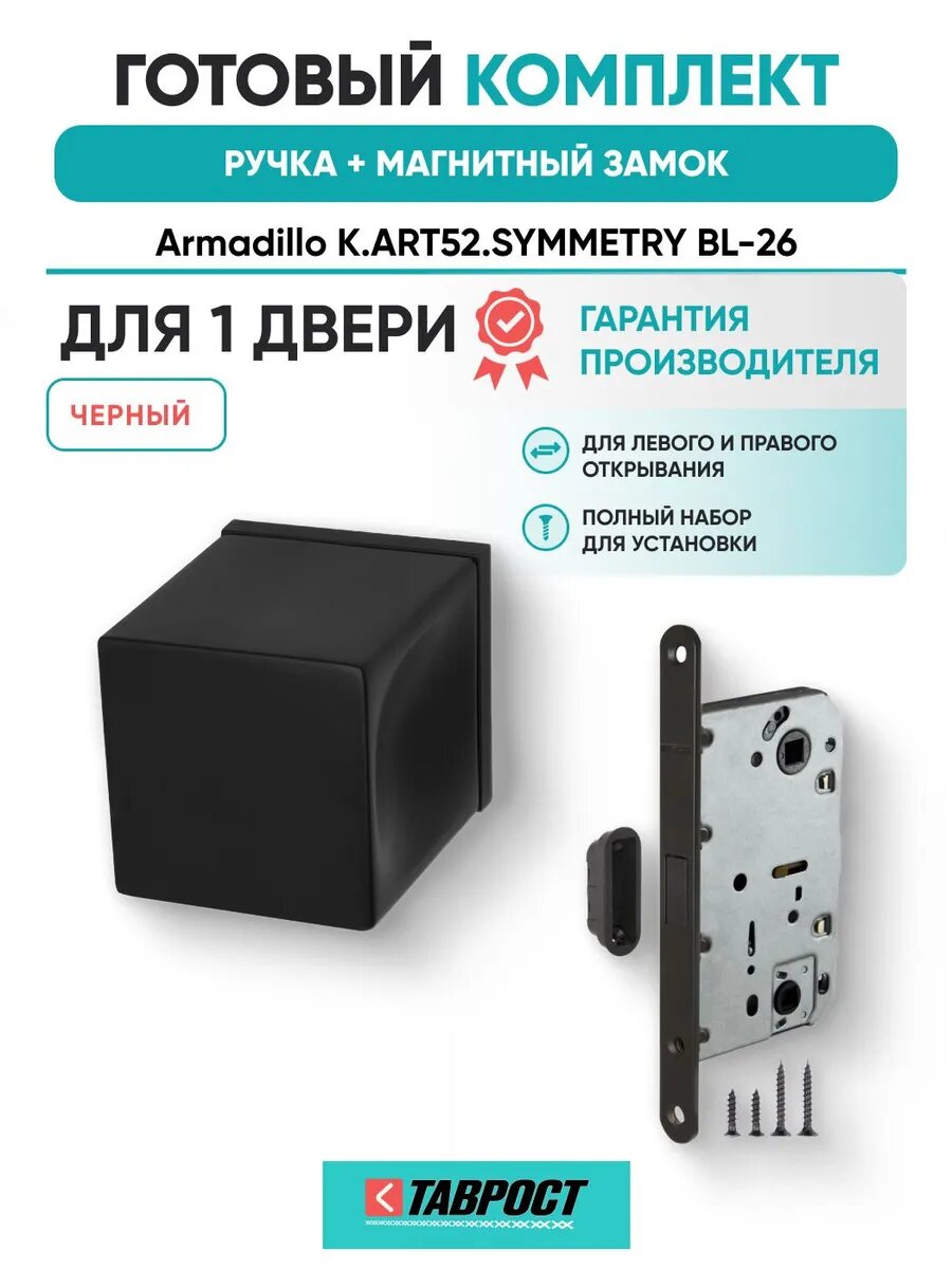 Ручка дверная SYMMETRY BL-26 с Магнитным замком
