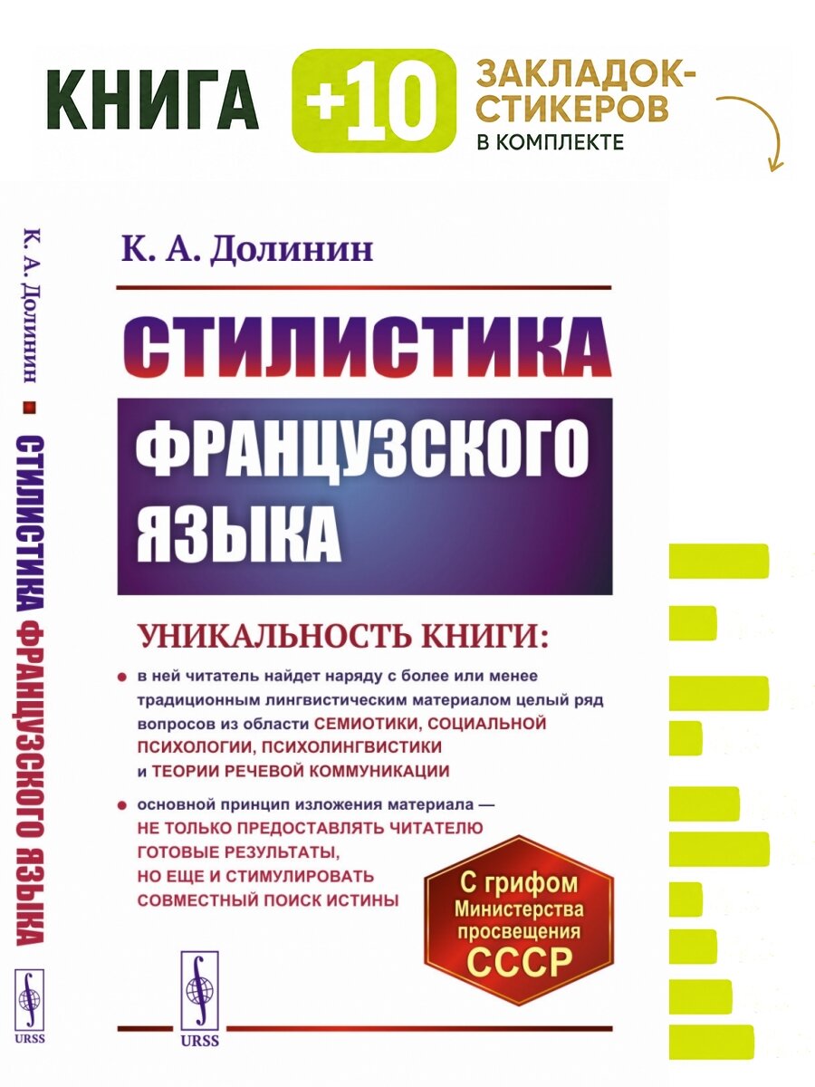 Стилистика французского языка. Учебное пособие. Комплект: книга + 10 закладок-стикеров