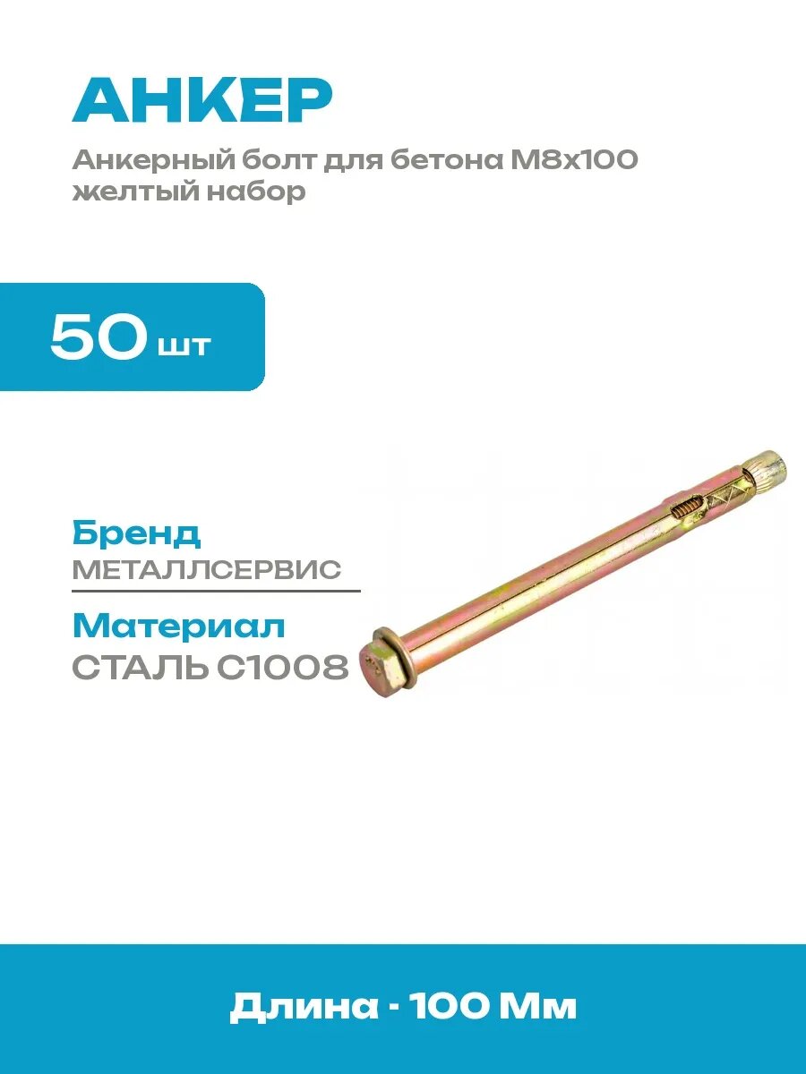 Анкерный болт М8х100 желтопассивированный комплект 50 шт