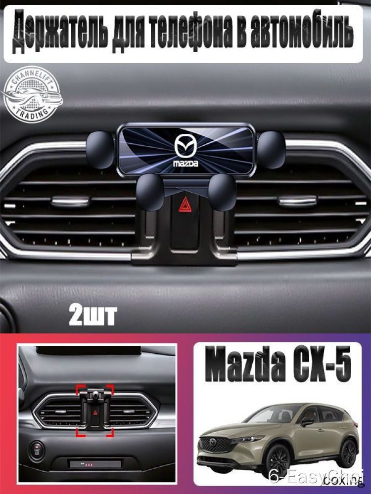 Держатель для телефона в автомобиль Mazda CX-5 с логотипом, 2 шт, крепление на воздуховод, кронштейн