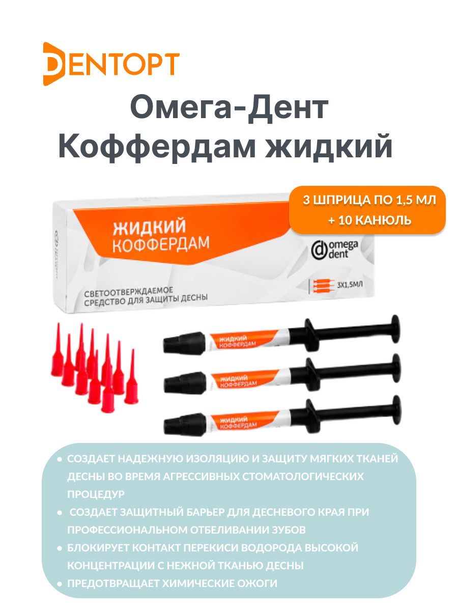 Омега-Дент Жидкий коффердам 3 шпр. х 1,5 мл +10 канюль