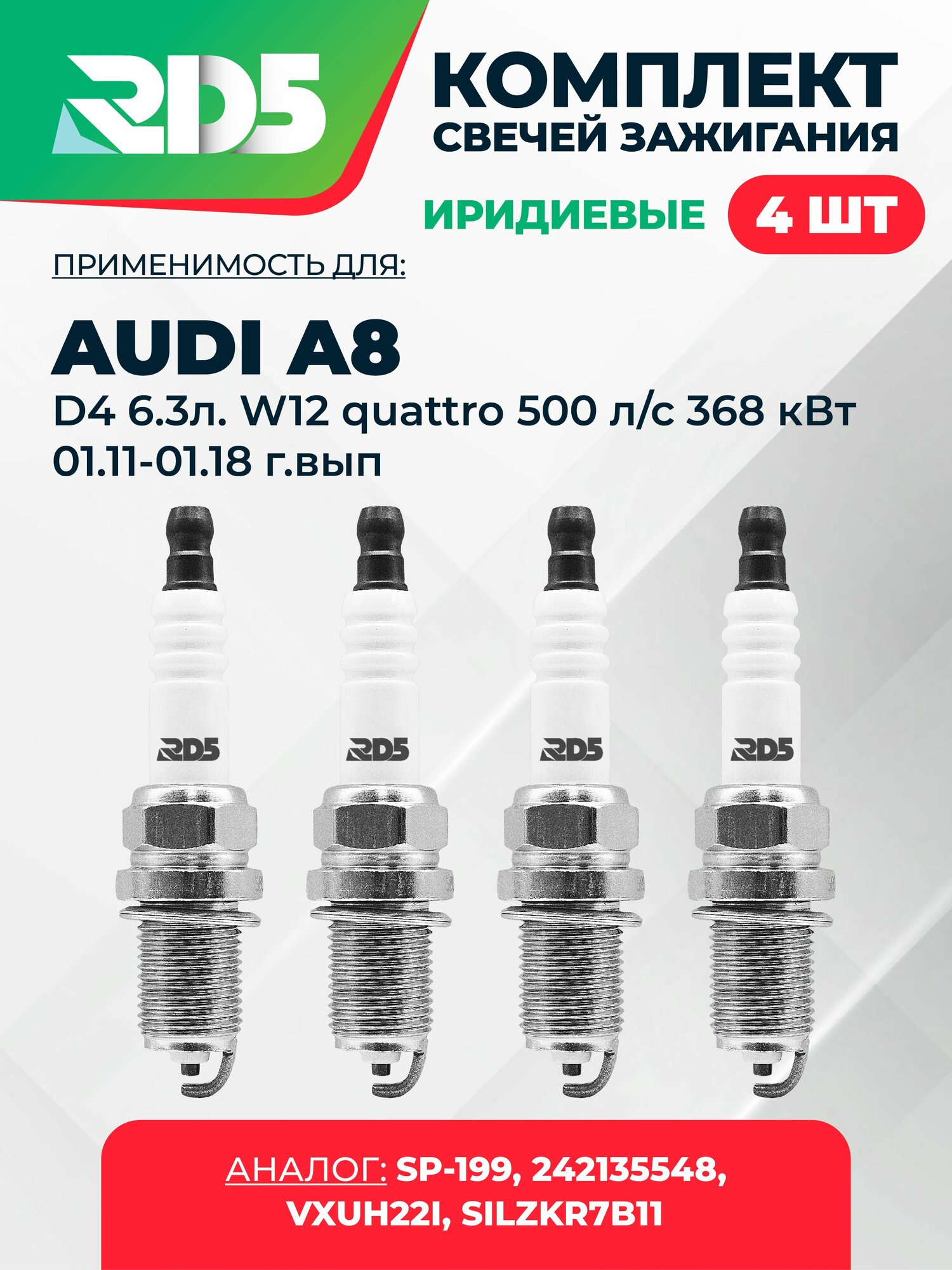 SPG030-k1. Комплект иридиевых свечей зажигания RD5 для Audi A8 D4 6.3л. W12 quattro 500 л/с 368 кВт 01.11- 01.18 г/вып. Свечи зажигания для Ауди А8
