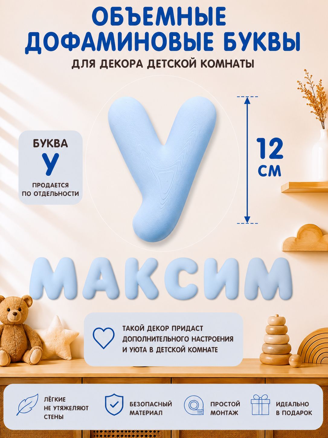 Декоративные дофаминовые буквы на стену 12см для детской комнаты