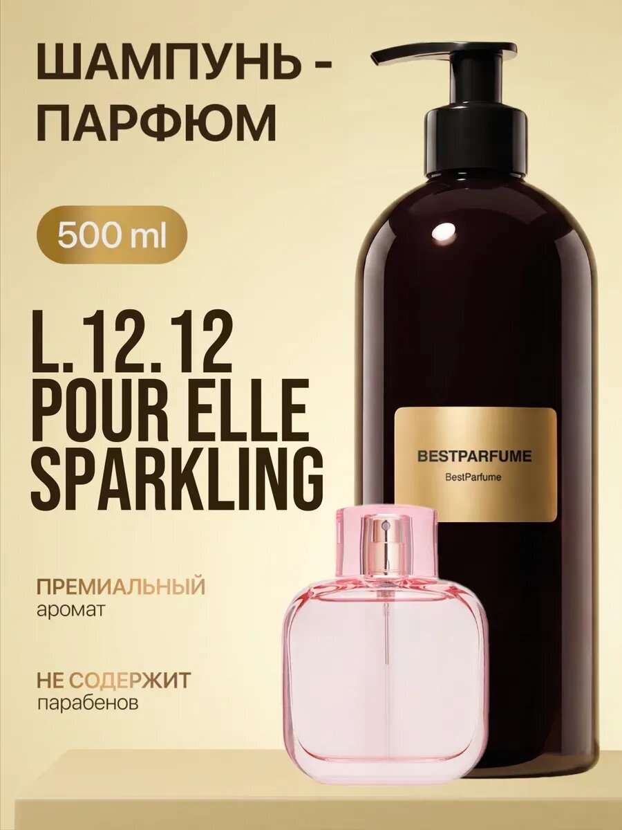 Шампунь для волос парфюмированный L.12.12 Elle Sparkling