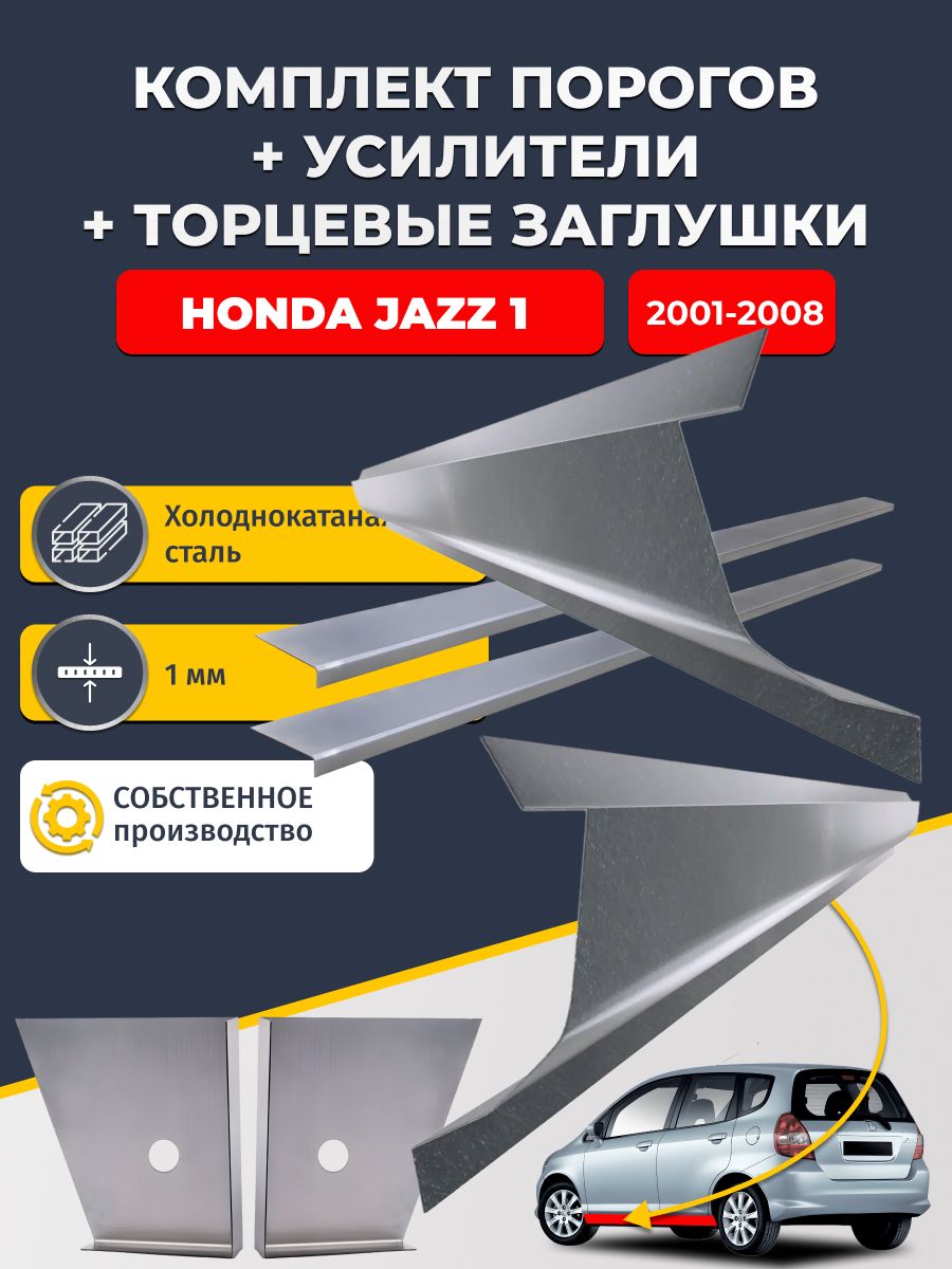 Комплект стандартных ремонтных порогов + усилители + торцевые заглушки на Honda Jazz 1 2001-2008 (Хонда Джаз), холоднокатаная сталь 1 мм.