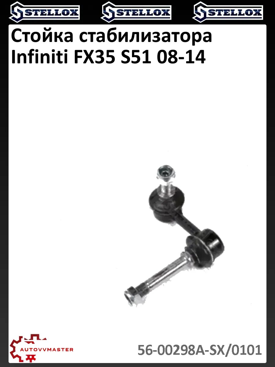 Стойка стабилизатора Infiniti FX35 S51 08-14