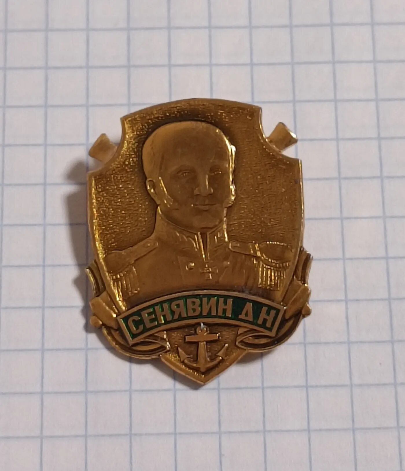 Коллекционный значок Сенявин Д.Н