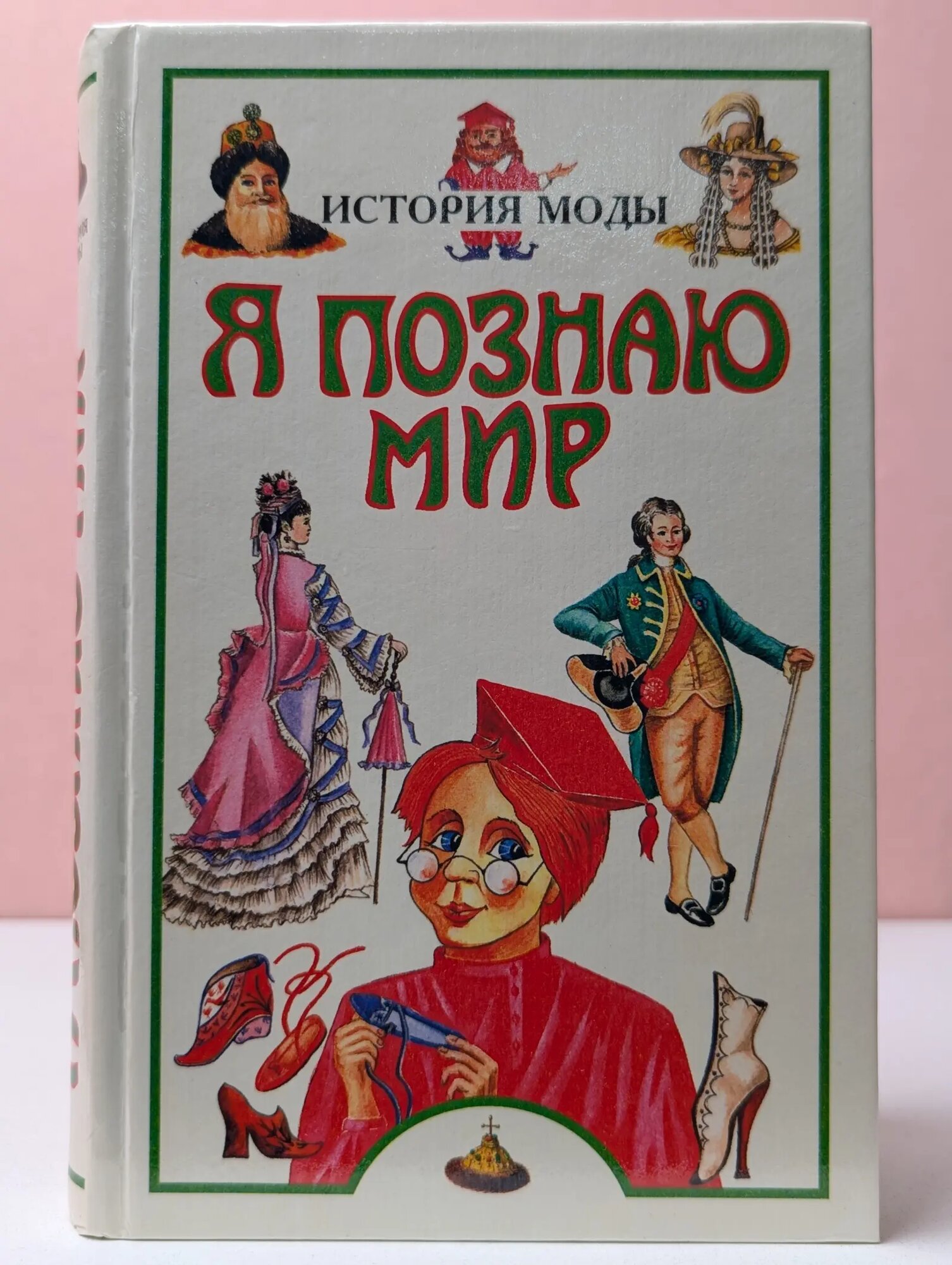 Я познаю мир. История моды Нерсесов Яков Николаевич 1998