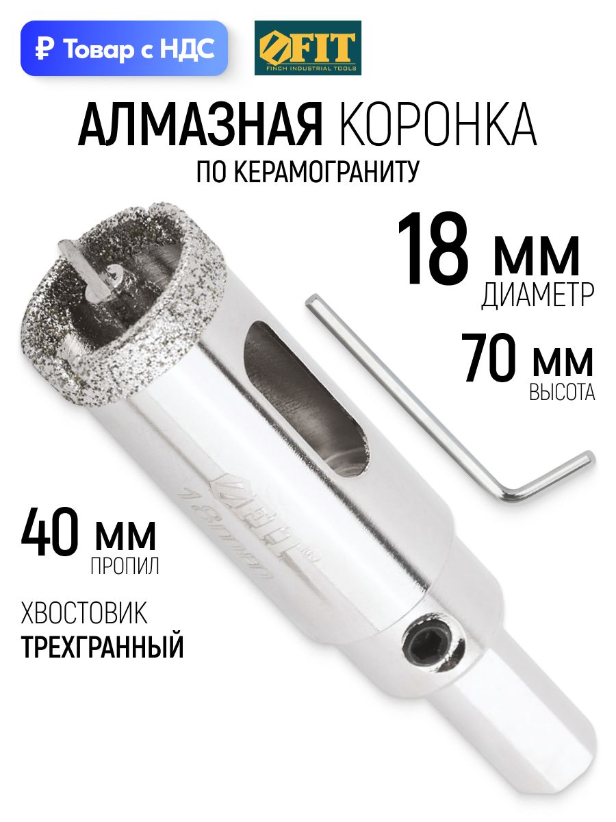 FIT Коронка кольцевая алмазная 18 х 70 мм по керамограниту камню и кафелю с центровочным сверлом глубина пропила 40 мм