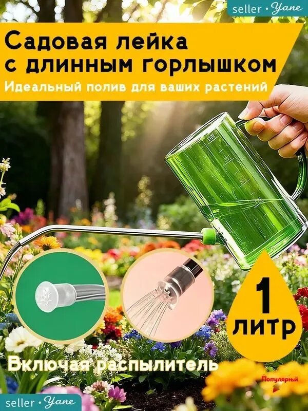 Лейка 1 л 1 шт 1 л 1 шт для полива растений для сада и огорода для домашнего использования для ухода за цветами для удобного полива