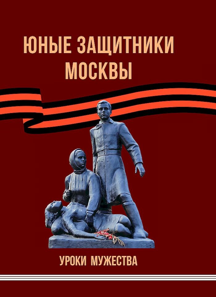 Юные защитники Москвы: Уроки мужества, Дубинина В. М. , 978-5-394-06578-1