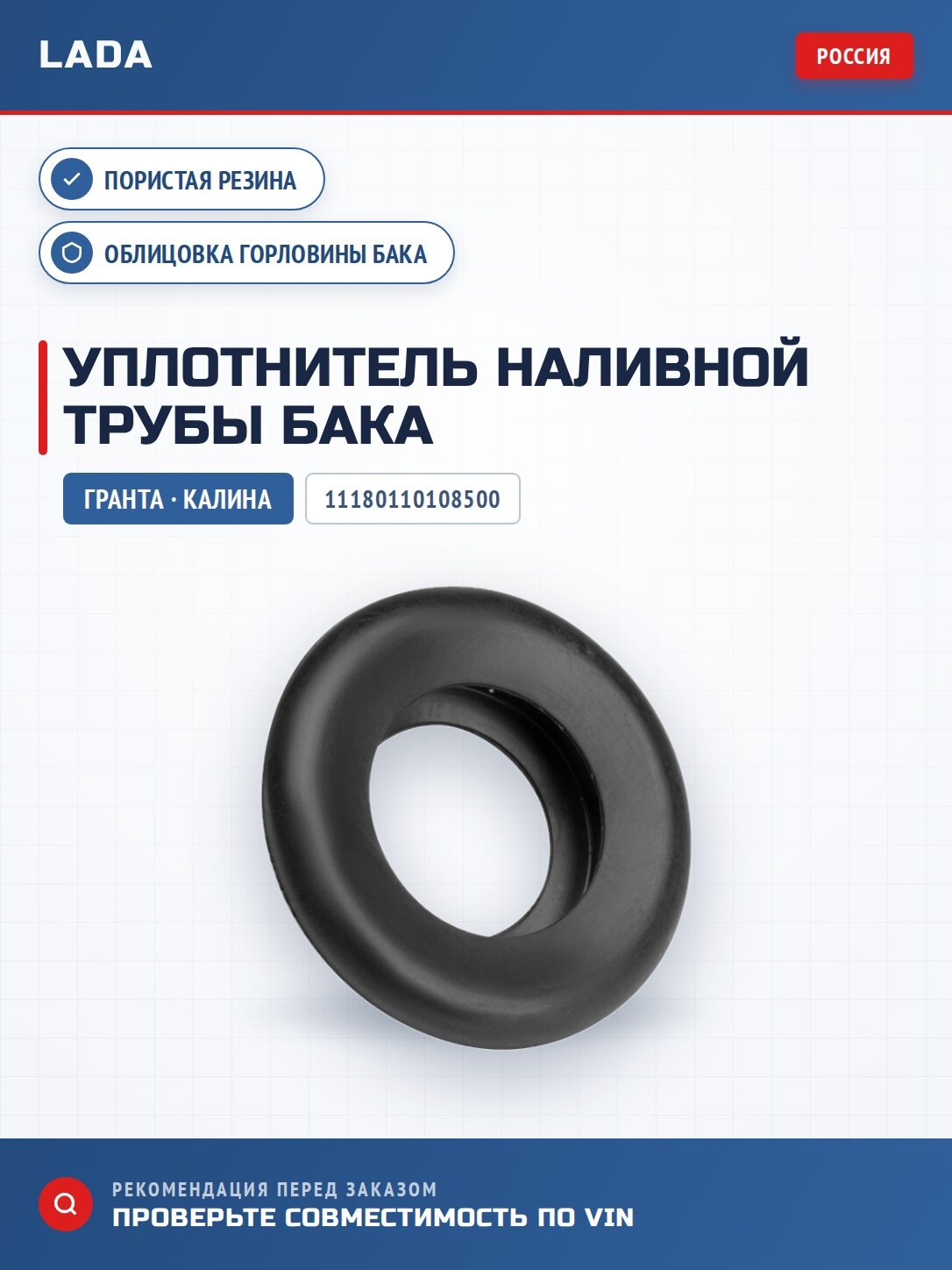 Уплотнитель наливной трубы топливного бака LADA 11180110108500