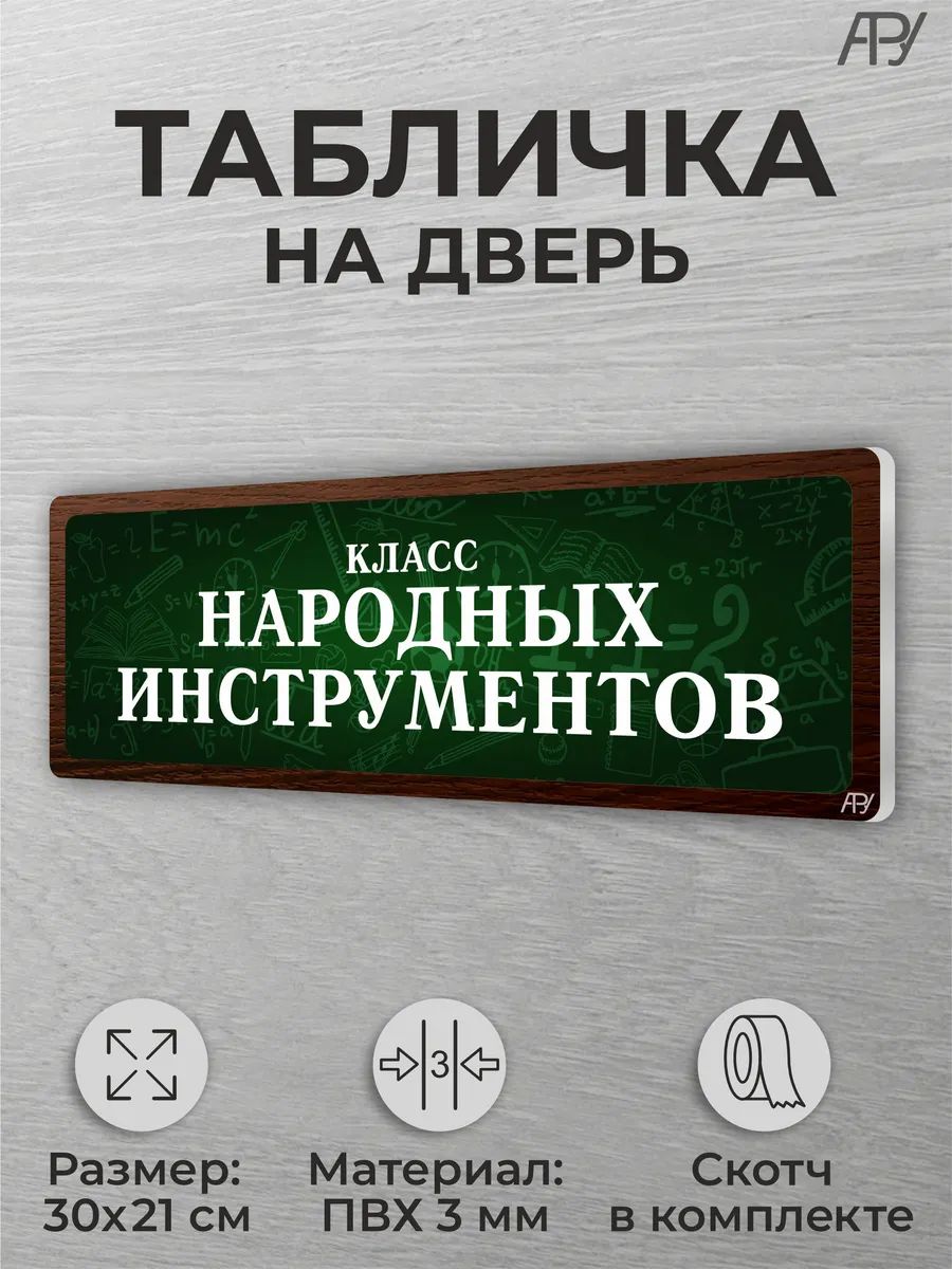 Школьная табличка для класса Класс народных инструментов
