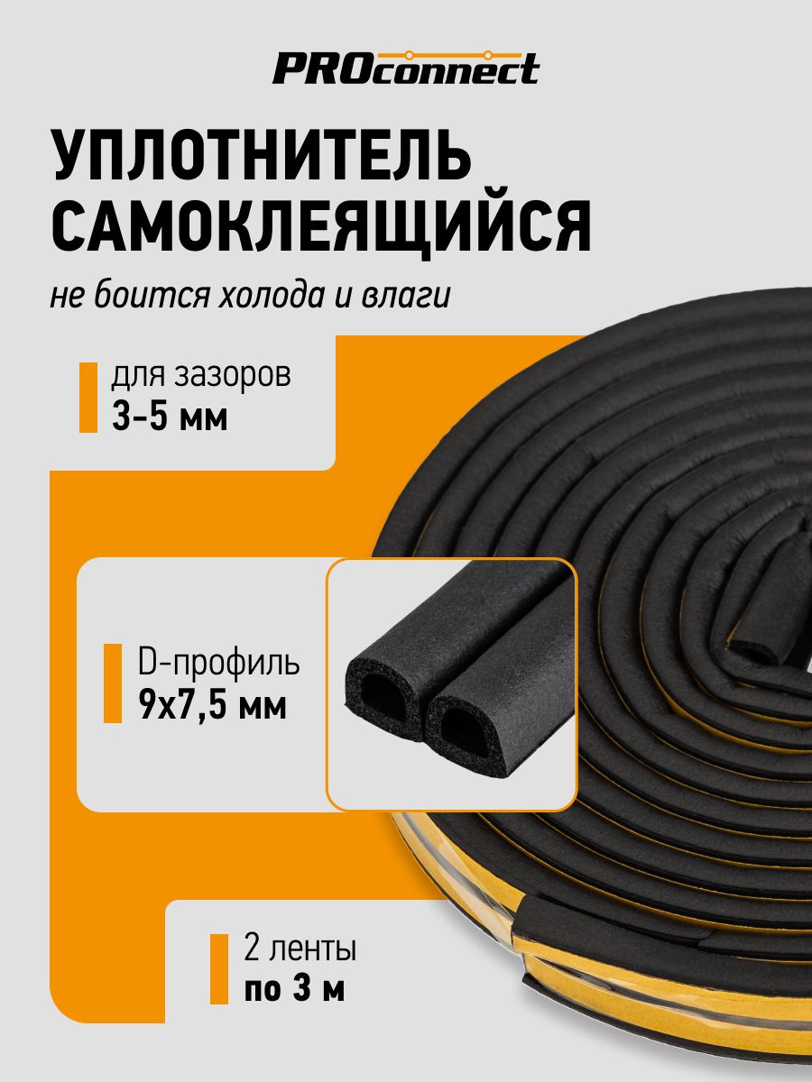 Уплотнитель для двери самоклеящийся D-профиль 9х7,5мм, для зазоров 3-5мм, 6м PROconnect