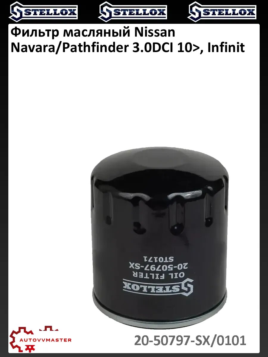 Фильтр масляный Nissan Navara/Pathfinder 3.0DCI 10>, Infinit