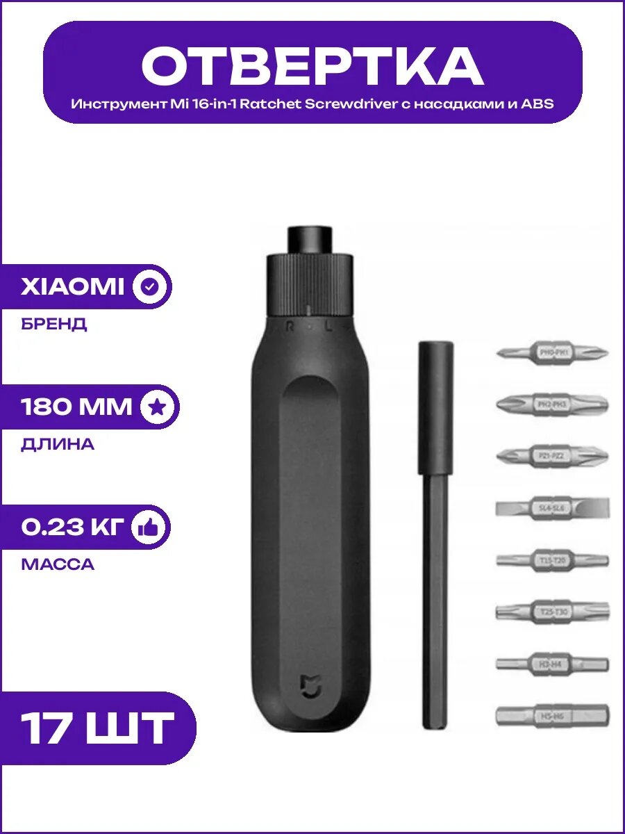 Инструмент Mi 16-in-1 Ratchet Screwdriver общая длина 180 мм